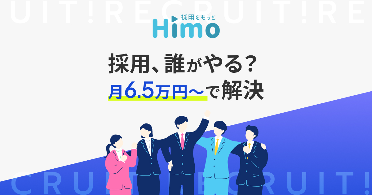 採用業務軽減＆採用広報強化！RPOパック『Himo（ハイモ）』でサポート